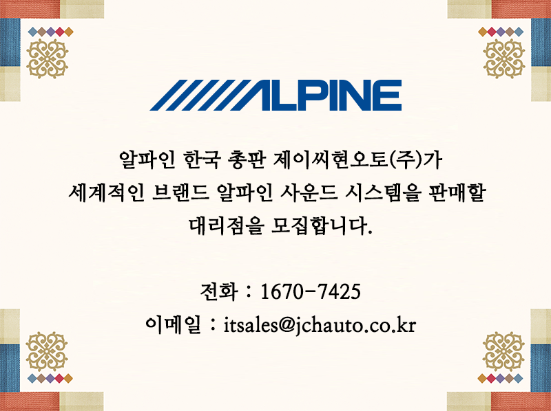 알파인(ALPINE Korea)